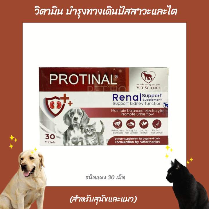 Protinal (30เม็ด) วิตามินบํารุงไตและกระเพาะปัสสาวะ สำหรับสุนัขและแมวที่ ...