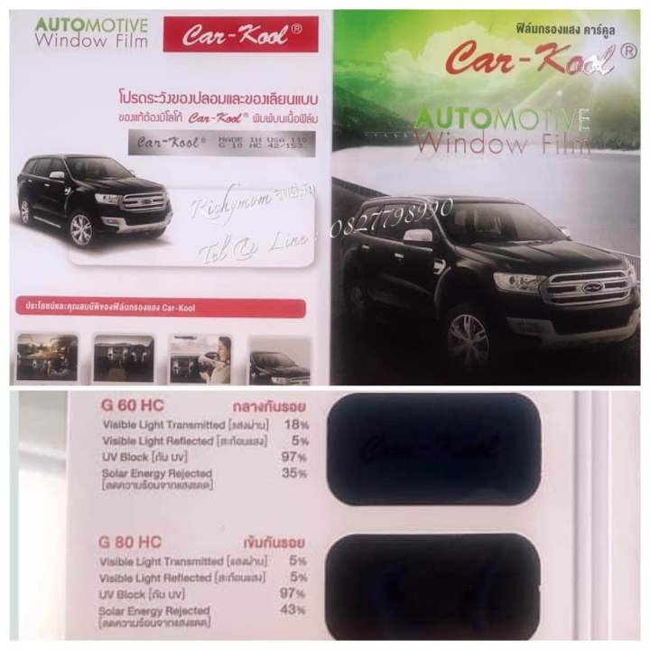 Car-Kool ฟิล์มกรองแสง ของแท้100% ลดความร้อนจากแสงแดด ลดรังสียูวี ปกป้อง ...