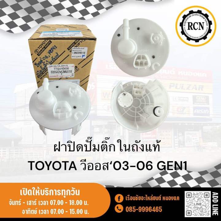 ฝาปิดปั๊มติ๊กในถังแท้ TOYOTA วีออส‘03-06 GEN1/NCP42/77024-0D030/แท้ตรง ...