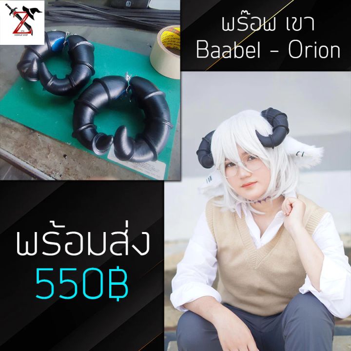 [พร้อมส่ง] พร็อพ Cosplay เขา Baabel - Orion Algorhythm Project Vtuber ...
