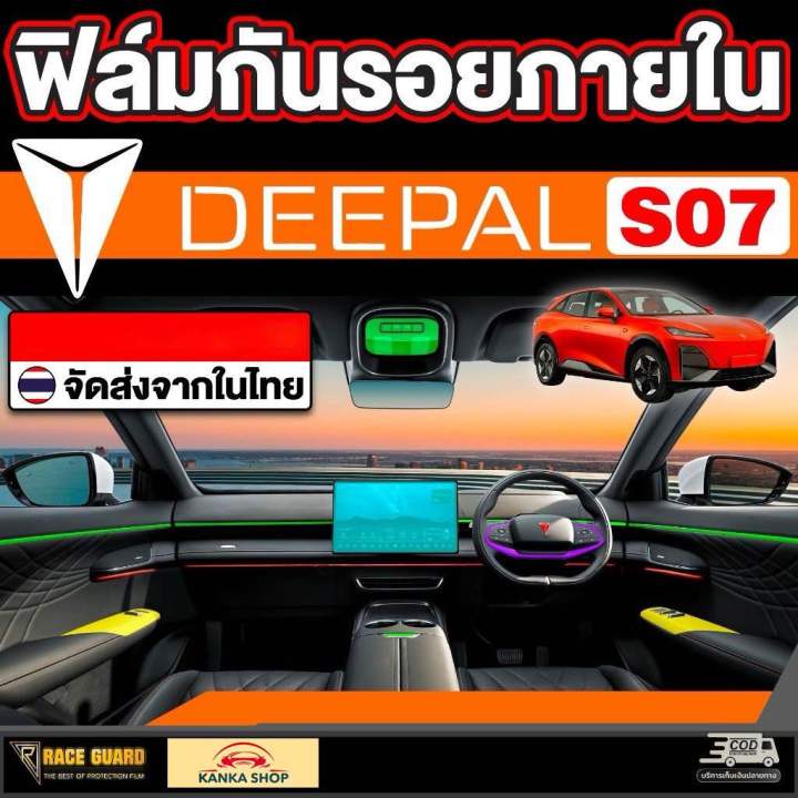 ฟิล์มกันรอยภายในรถยนต์ สำหรับ Deepal S7 SO7 S07 ดี-พอล เอส07 | Lazada.co.th