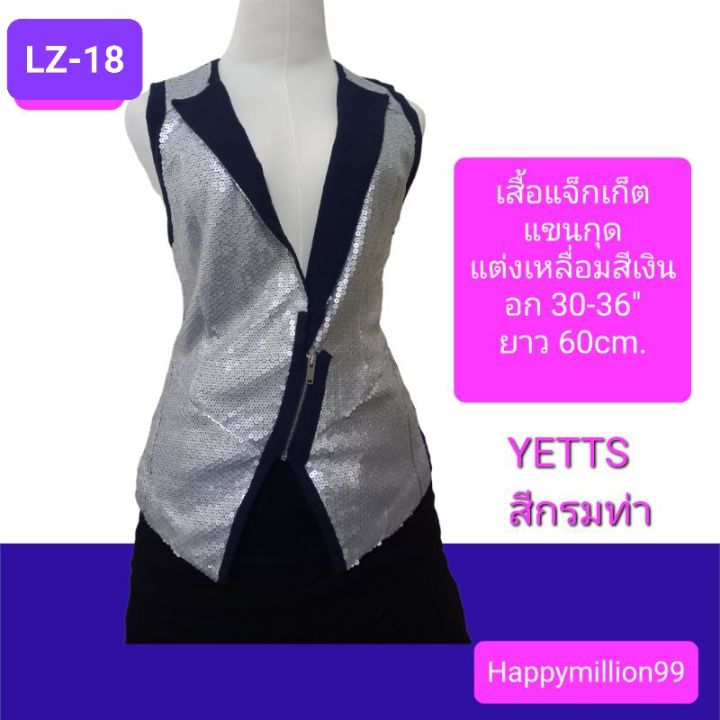 LZ-18#เสื้อแจ็กเก็ต แขนกุด แต่งเหลื่อมสีเงินด้านหน้า แต่งซิป สวยเก๋มากๆ ...