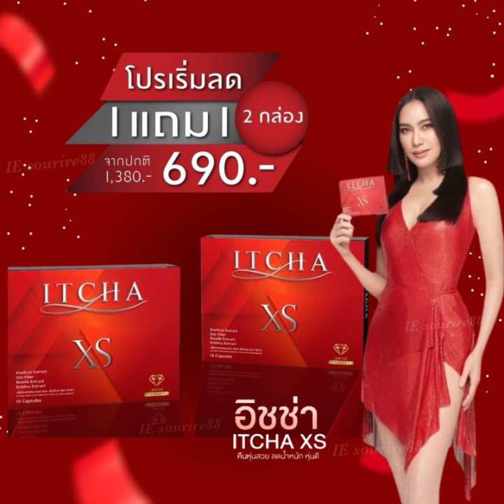 1 แถม 1 ITCHA XS อิชช่า เอ็กซ์เอส ผลิตภัณฑ์เสริมอาหาร เบนซ์ พรชิตา ของแท้ส่งฟรี | Lazada.co.th