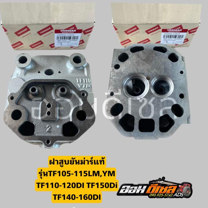ชุดฝาสูบ ฝาสูบ ยันม่าร์ แท้ Yanmar TF105-115LM,YM จ้าวโลก TF110 -120DI ...