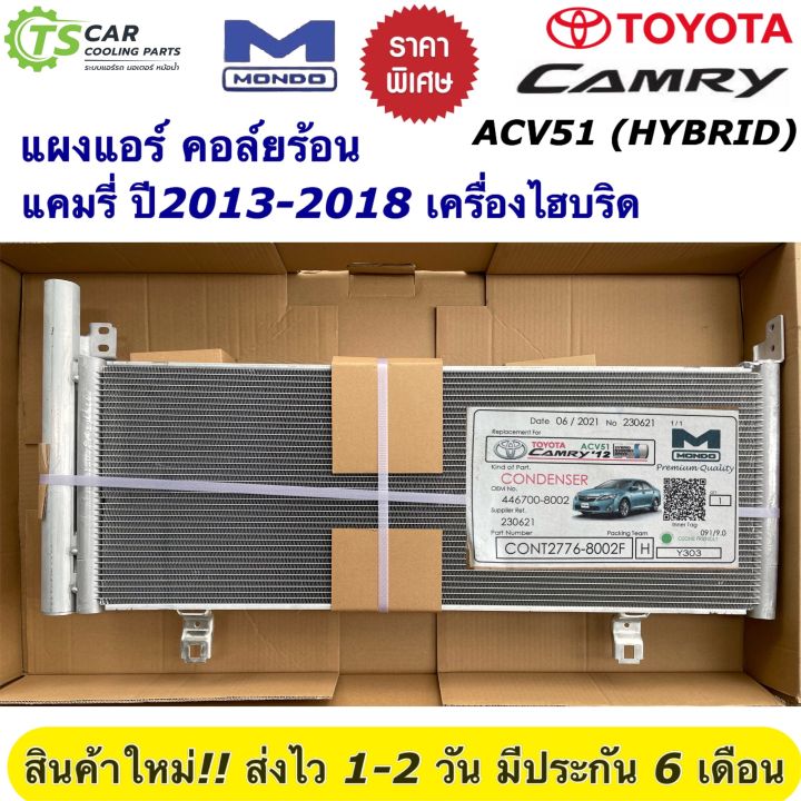 แผงแอร์ โตโยต้า แคมรี่ ไฮบริด ปี2012-2019 Toyota Camry Hybrid ACV51 ...