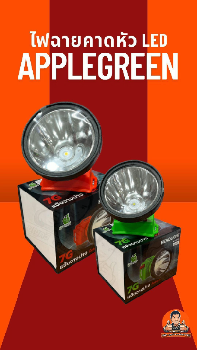 APPLEGREEN ไฟฉายคาดศีรษะ 6G LED Headlight รุ่น LEE-6G แสงสีเหลืองส้ม ไฟฉายติดศรีษะ ไฟฉายติด ...