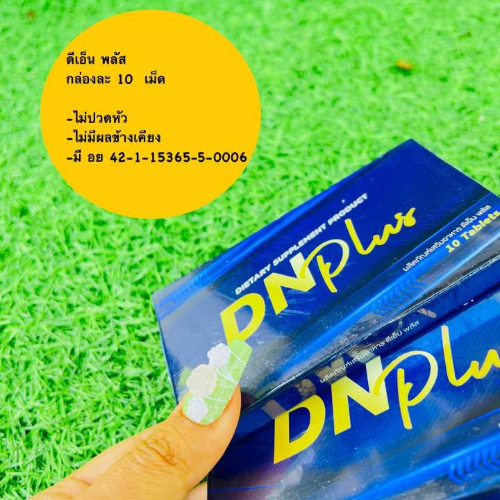 ส่งฟรี ดีเอ็นพลัส DN Plus ของแท้ 10 เม็ด | Lazada.co.th