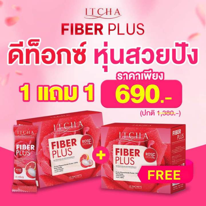 ITCHA FIBER PLUS อิชช่า ไฟเบอร์ พลัส ดีท็อกซ์ลำไส้ ท้องผูก ไม่ปวดบิด ...