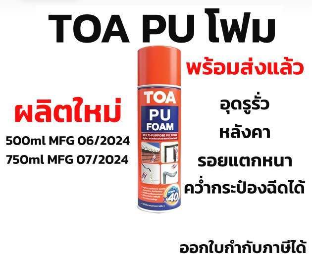 TOA PU FOAM พียูโฟม (มีหลอดฉีด) 500ml 750ml อายุถึง 22-06/2025 )โฟมอุด ...