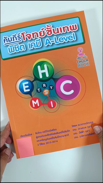 หนังสือคัมภีร์โจทย์ขั้นเทพ พิชิต เคมี A–LEVEL (Chula book) - 1312 ...