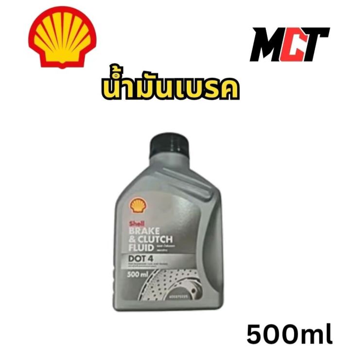 น้ำมันเบรคและครัทช์ Shell Brake Fluid DOT 4 เหมาะกับระบบเบรค ที่ต้องการ ...