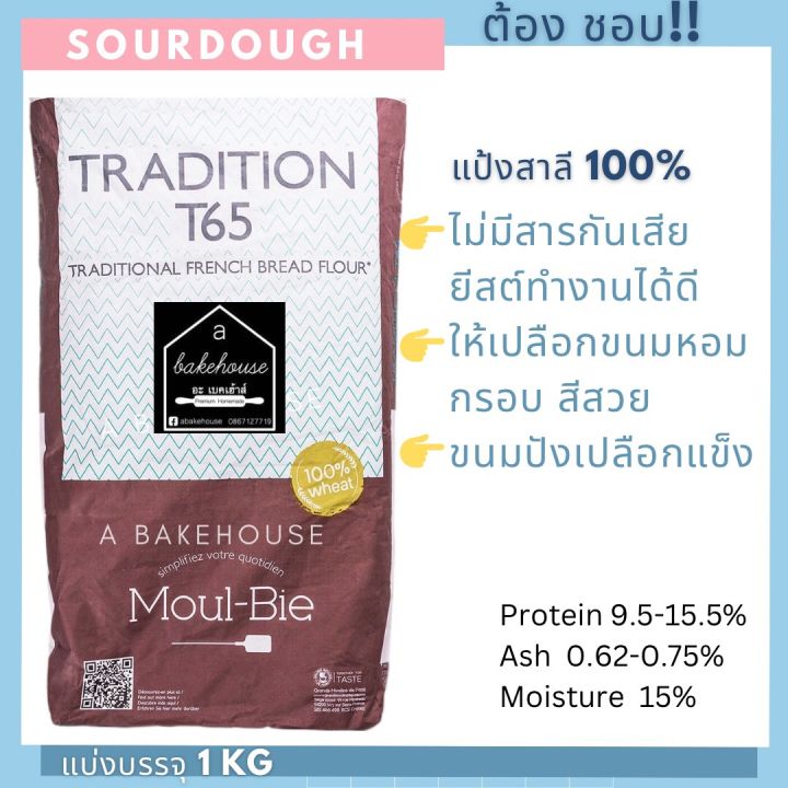 T65 Tradition (TRADITIONAL FRENCH BREAD FLOUR) Moul-Bie | Lazada.co.th