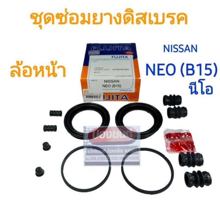 ชุดซ่อมยางดิสเบรคหน้า NISSAN NEO N16 B15 นิสสัน นีโอ ยี่ห้อ FUJITA ...
