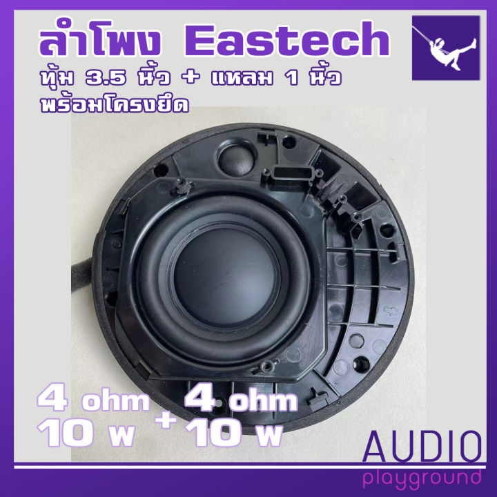 ลำโพง Eastech ขนาด 3.5 นิ้ว 4โอห์ม 10วัตต์ พร้อมโครงยึด | Lazada.co.th