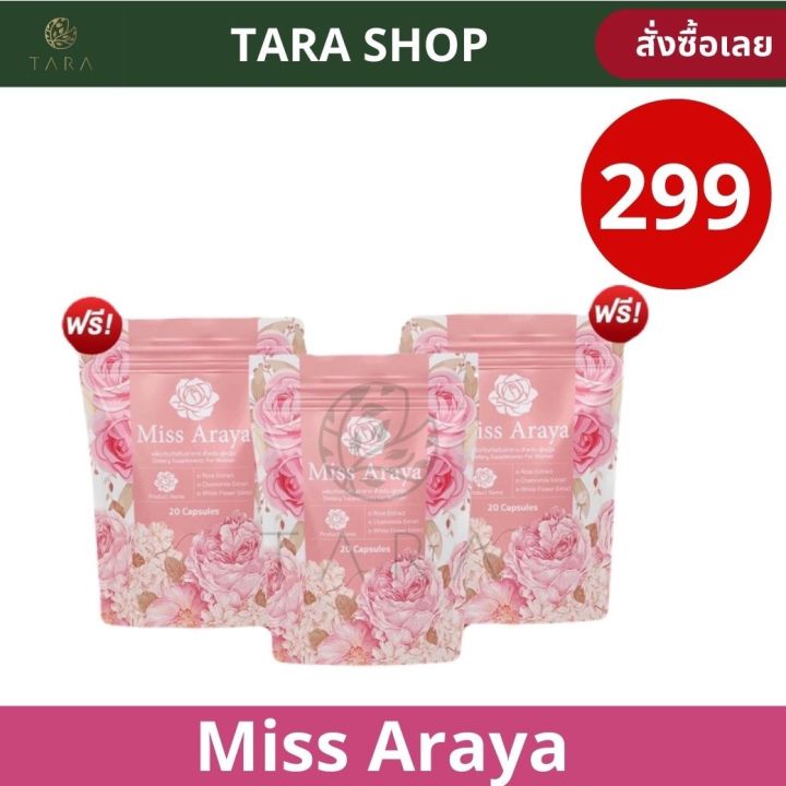 อาหารเสริม มิสอารยา สำหรับสาวๆ Miss Araya โปรคุ้ม 2 แถม 1 missaraya มิส อารยา 1แพค 20เม็ด [AM.P ...