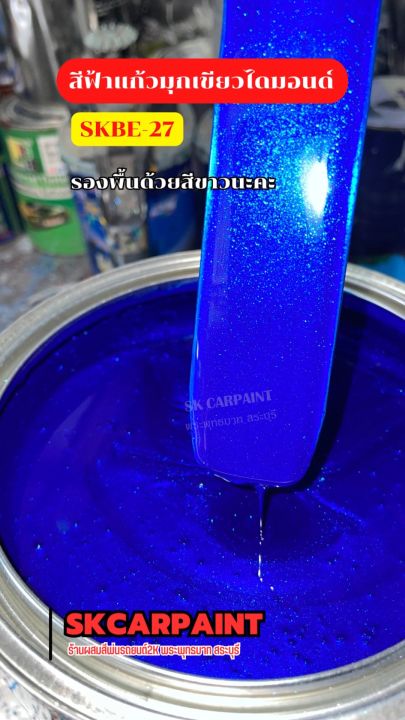 สีพ่นรถยนต์2K สีฟ้าแก้วมุกเขียวไดมอนด์ (SKBE-27) สีฟ้า สีพ่นรถ ...