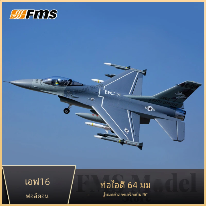 F-16ใหม่ FMS เครื่องบินรบ V2 F16 64มม. เครื่องบินจำลอง EDF โมเดลเครื่องบิน RC | Lazada.co.th