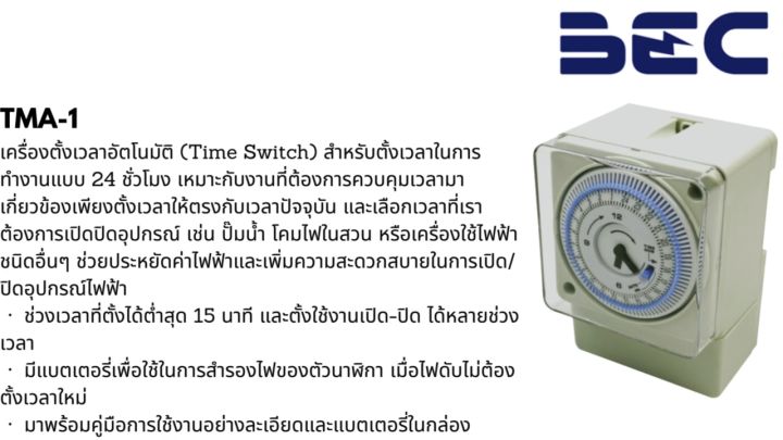 BEC ไทม์เมอร์ Timer Switch เครื่องตั้งเวลา รุ่น TMA-1 สำหรับตั้งเวลา ...