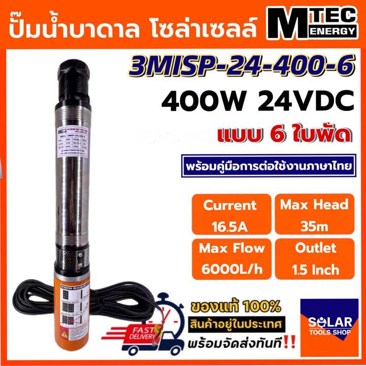MTEC ปั๊มน้ำ ปั๊มน้ำบาดาล 24VDC 400W รุ่น 3MISP-24-400-6 ใบพัด ABS ...