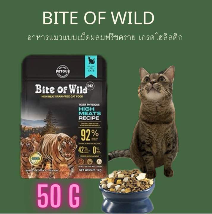 อาหารแมวแบบเม็ดผสมฟรีซดราย Bite of Wild เกรดโฮลิสติกขนาดทดลอง 50 G ...