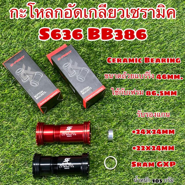 กะโหลกอัดเกลียวเซรามิค S636 BB386 | Lazada.co.th