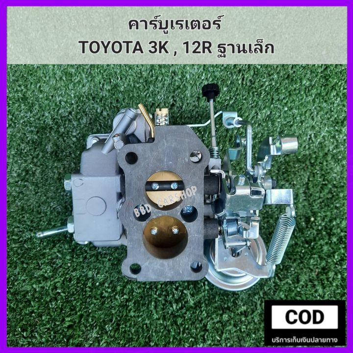 คาร์บูเรเตอร์ TOYOTA 3K , คาร์บู 12R ฐานเล็ก สินค้าใหม่ งานไต้หวัน ตรง ...