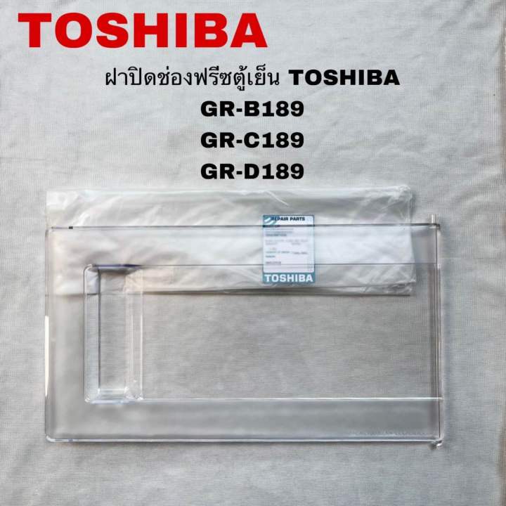 ฝาปิดช่องฟรีสตู้เย็นTOSHIBA อะไหล่แท้สินค้าใหม่GR-B189 GR-C189 GR-D189 ...