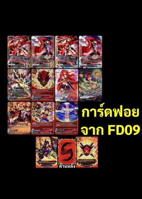 บัดดี้ไฟท์ การ์ดฟอยจาก FD09 กองทัพจักรพรรดิสายฟ้า ฟอยปั๊มนูนทุกใบ (ราคา ...