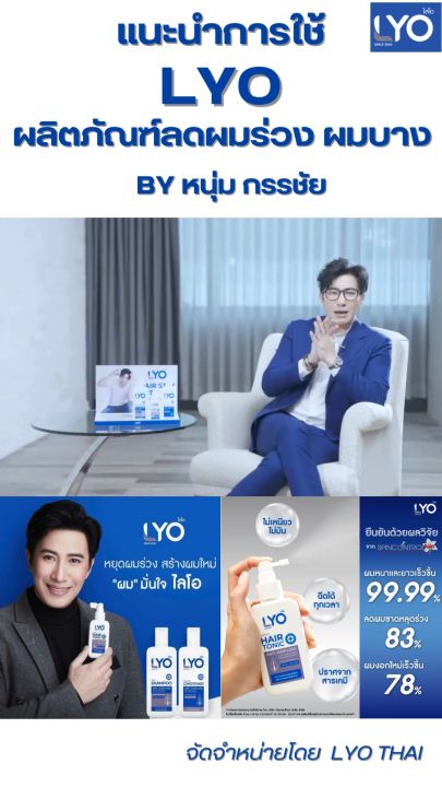ใหม่ ไลโอ (lyo) ของแท้ 100% ไลโอแฮรโทนิค ขนาด 30 ml ไลโอหนุ่ม กรรชัย ลดผมร่วง ผมบาง (2 ขวด ...