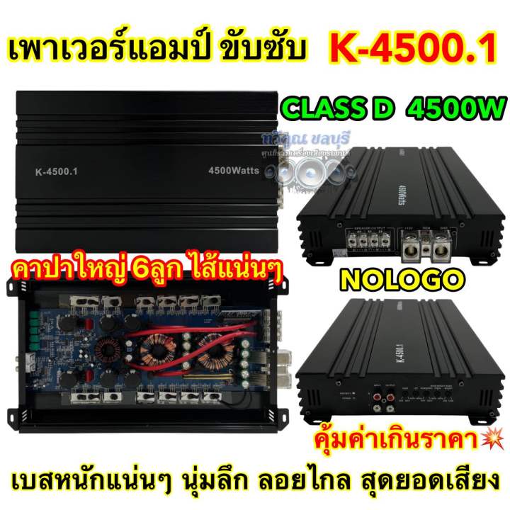 เพาเวอร์ แอมป์ขับซับ รุ่น K-4500.1 เพาเวอร์แอมป์ ขับซับ CLASS-D 4500Watts คาปาใหญ่6ลูก ไส้แน่นๆ ...