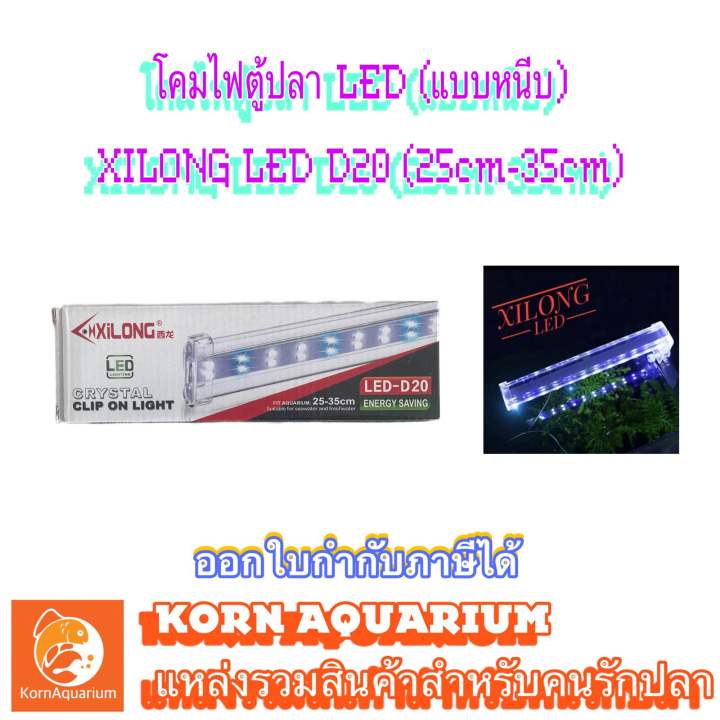 โคมไฟตู้ปลา XILONG LED D20 (สำหรับตู้ 25-35cm) ไฟตู้ปลา | Lazada.co.th