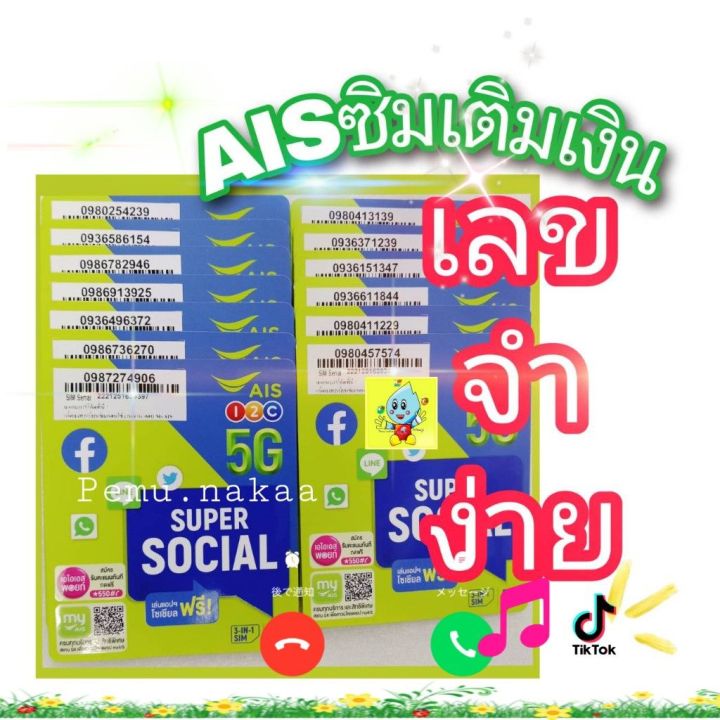 AIS Simซิมเติมเงิน AIS/12call เลขจำง่าย/เลขถูกโฉลก ซิมใหม่ยังไม่ ...
