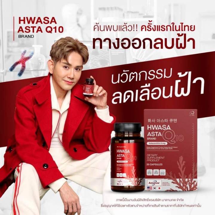 HWASA ASTA Q10 ฮวาซา แอสตา Astaxanthin วิตามินหน้าเด็ก เอไชยา | Lazada.co.th
