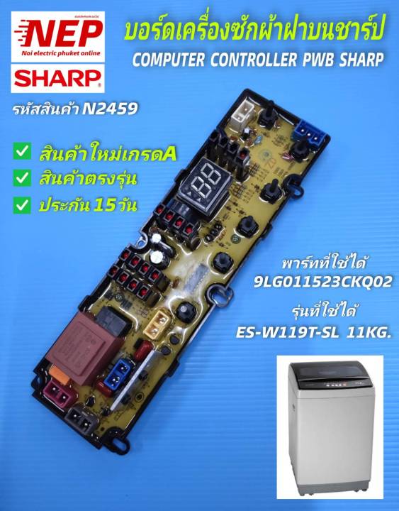 N2459 บอร์ดเครื่องซักผ้าฝาบนชาร์ป 11กก.,แผงควบคุมเครื่องซักผ้า SHARP ...