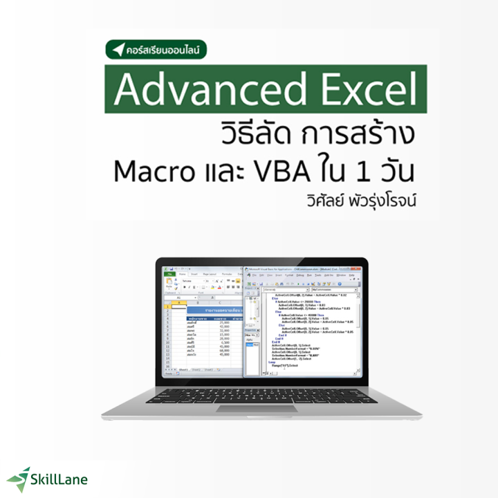 Adv Excel วิธีลัด การสร้าง Macro และ VBA ใน 1 วัน | คอร์สออนไลน์ SkillLane | Lazada.co.th
