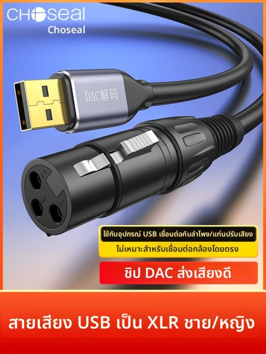 Choseal | สาย USB ถึง XLR สำหรับเชื่อมต่อมิกโครโฟน | Lazada.co.th