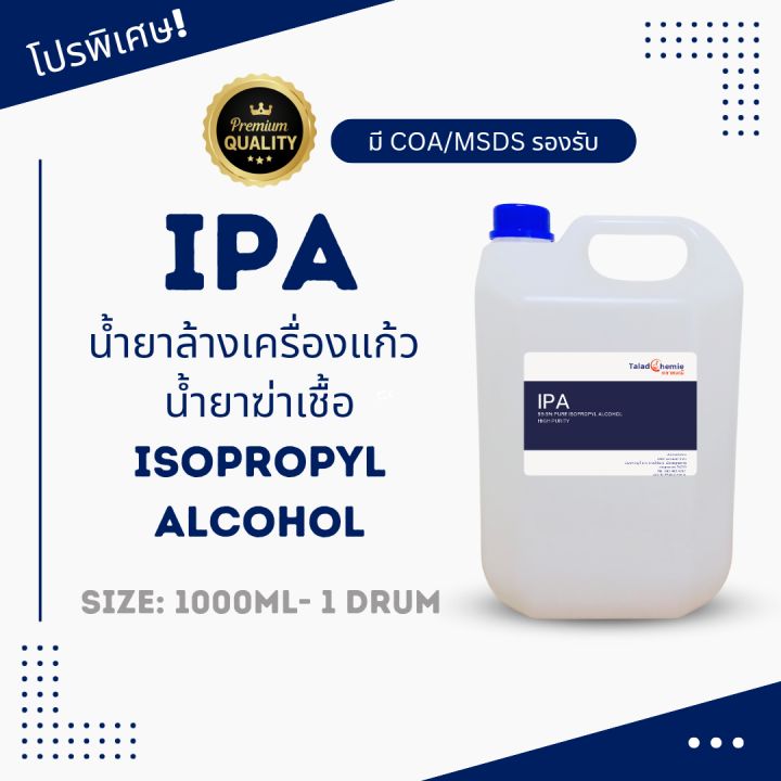 5000 ml IPA น้ำยาล้างบ้อง น้ำยาทำความสะอาดแก้ว ตัวทำละลาย น้ำยาฆ่าเชื้อ ...