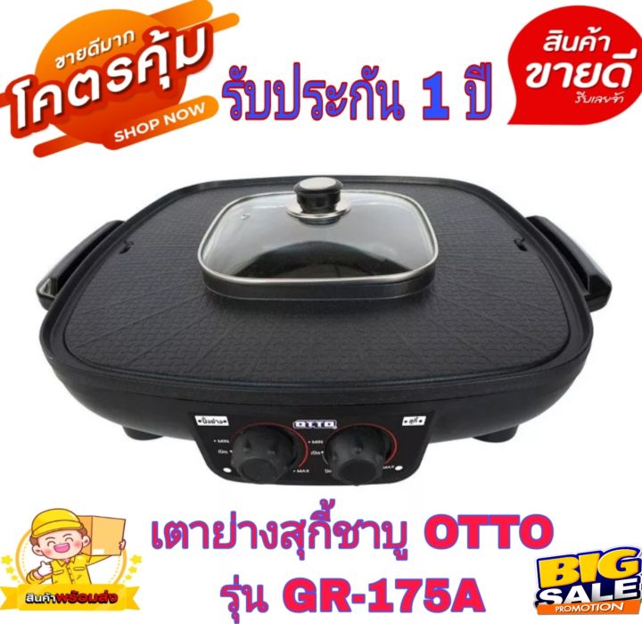 พร้อมส่ง‼️เตาย่างสุกี้บาบีคิวชาบู OTTO รุ่นใหม่ใหญ่จุใจ รุ่น GR-175A เคลือบกันติด มีถาดรองน้ำมัน ...