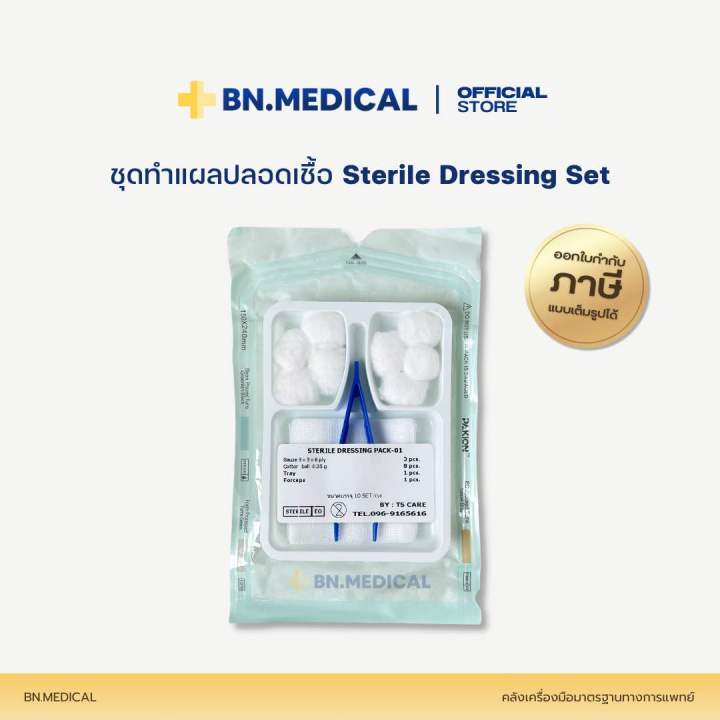 ชุดทำแผลปลอดเชื้อ sterile dressing set (จำนวน 1 ชิ้น) เซ็ตทำแผล ปฐม ...