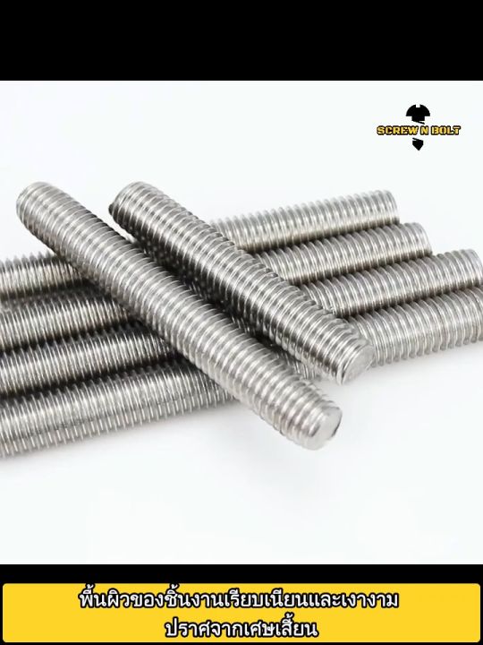 สตัด โบลท์ เกลียวตลอด ยาว 110-500 มม. สแตนเลส 304 เกลียวมิล หยาบ M8 / Stud Bolt Thread Bolt 110 ...