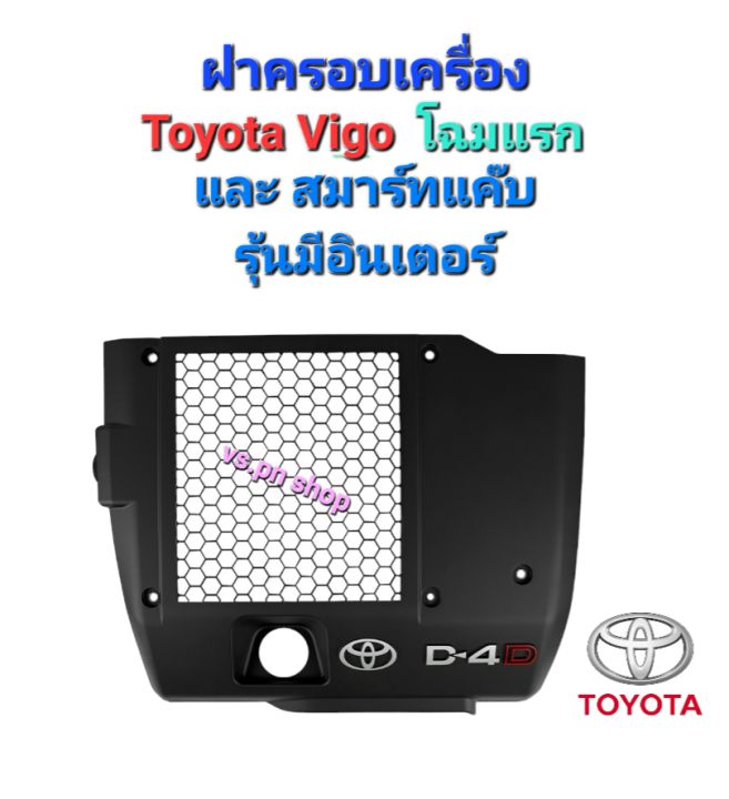 ฝาครอบอินเตอร์วีโก้ ฝาครอบเครื่อง Toyota Vigo โฉมแรกและสมาร์ทแค๊บ(มือ ...