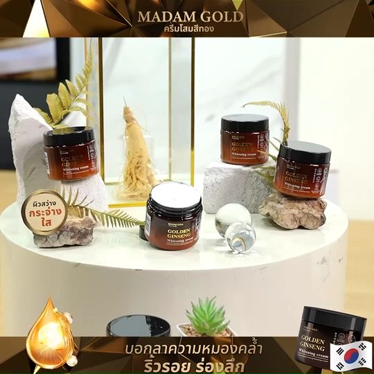 ( ของแท้ 100 % ) มาดาม โกลด์ Madam Gold ครีมโสมสีทอง ฟื้นฟู ลดเลือนริ้ว ...