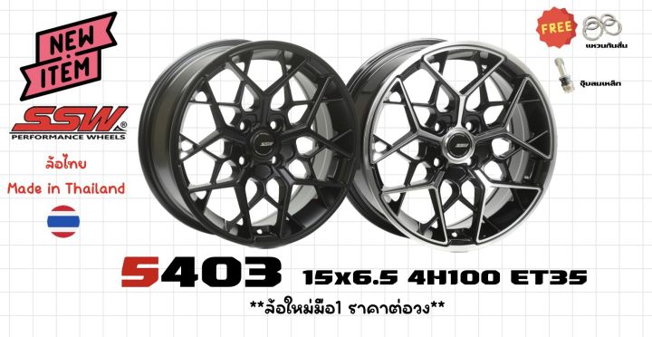 ล้อแม็กรถเก๋ง S403 งานไทย SSW ขอบ15 กว้าง6.5 4รู100 มือ1 ล้อสแตมฟอร์ด ...