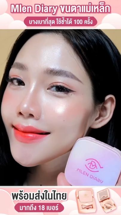 NEW ! MLEN Diary ( Mini set ) - ขนตาแม่เหล็กชนิดอ่อนนิ่ม บางเบาเพียง 0. ...