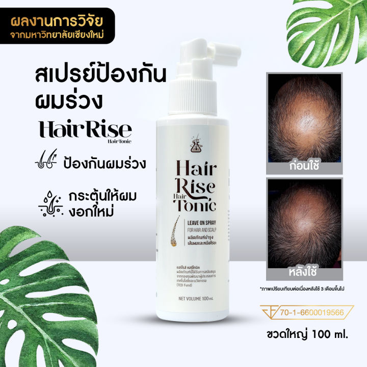 Hair Rise Hair Spray 100 mL ผลิตภัณฑ์สเปรย์ กระตุ้นให้ผมงอกใหม่ ป้องกัน ...