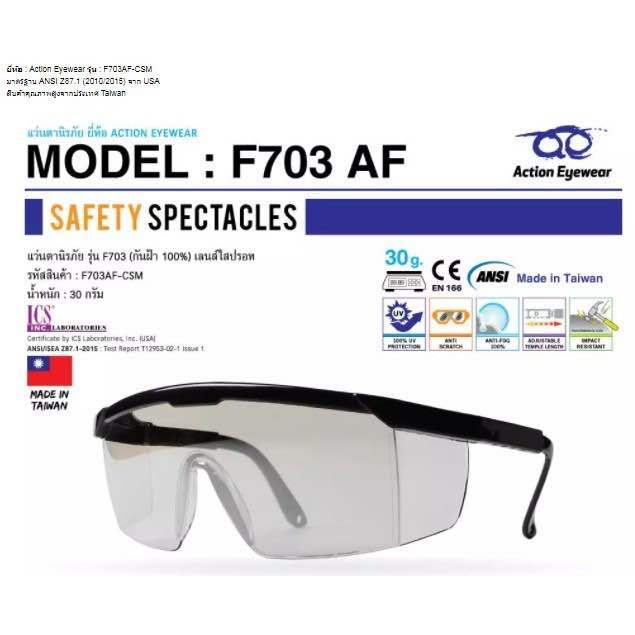 แว่นตานิรภัย แบรนด์ Action Eyewear รุ่น : 703 AF (กันฝ้า 100%) มีของแถม ...