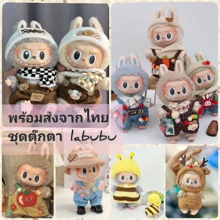 พร้อมส่งจาก 🇹🇭 ชุดเสื้อผ้าลาบูบู้ labubu macaron ชุดเอี้ยมหมี ชุด ...