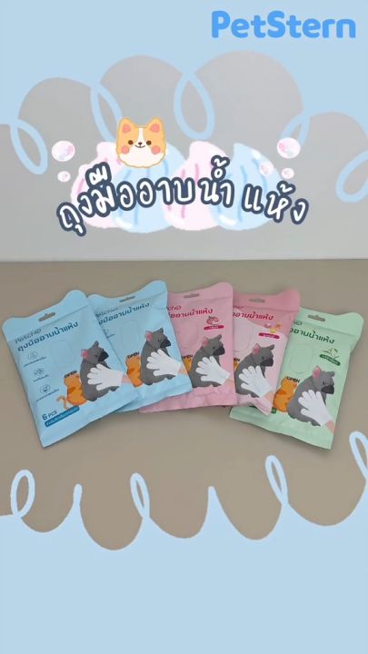 PetStern🐶(6/8/10 ชิ้น/ห่อ) ถุงมือทำความสะอาดสัตว์เลี้ยง ถุงมืออาบน้ำแมว ถุงมือเช็ดตัว ทิชชู่ ...