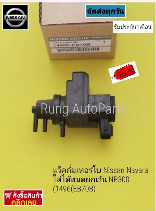 แว็คกั่มเทอร์โบ Nissan Navara ใส่ได้หมดยกเว้น NP300 แท้ห้าง (1496(EB70B ...