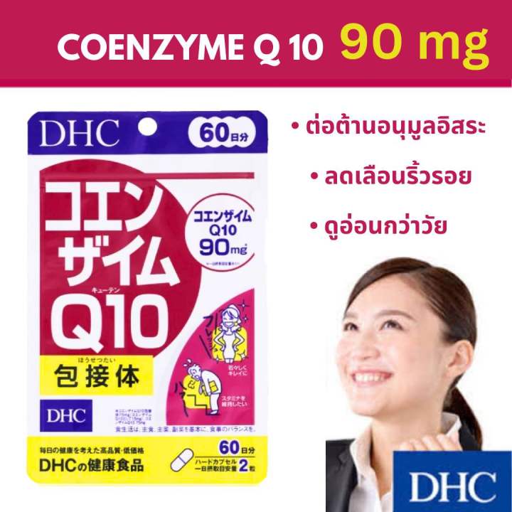 Dhc co enzyme q10 คิวเท็น 30/ 60 วัน/90 วัน | Lazada.co.th